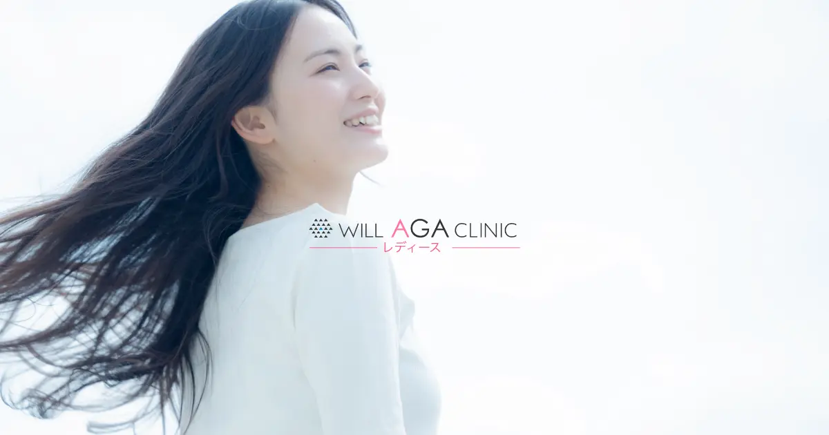 FAGA（女性のAGA）はなぜ起こる？症状や原因、治療方法を紹介【公式】ウィルAGAクリニックレディース